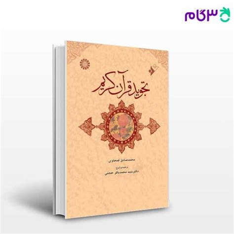 کتاب تجوید قرآن کریم نوشته محمد صادق قمحاوی ترجمه دکتر سید محمد باقر حجتی از سمت فروشگاه