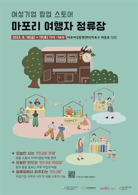 여성기업 팝업 스토어 마포리 여행자 정류장818~19 여성동행센터 마포구사회적경제통합지원센터 소식