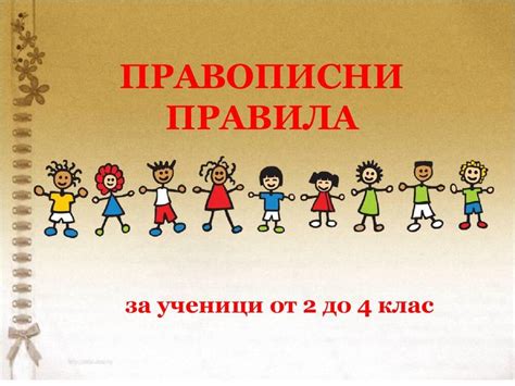 Правописни правила