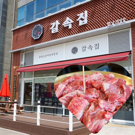 갈속집 향남직영점 향남맛집 소고기 가족모임으로 다녀왔어요 네이버 블로그