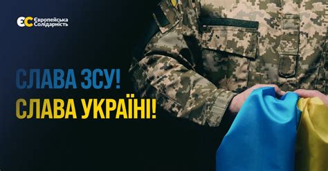 Вітаємо наших воїнів з Днем Збройних Сил України Європейська Солідарність Сумська