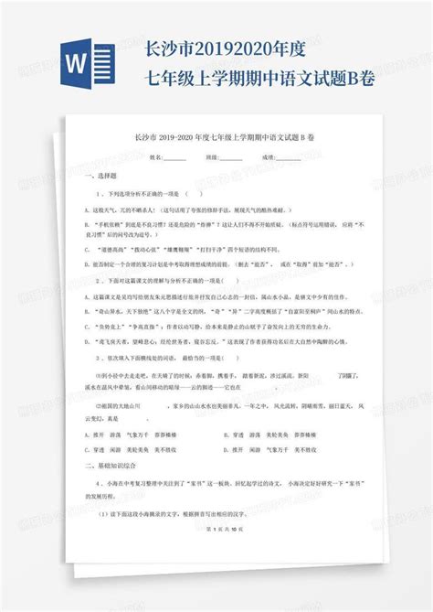 长沙市2019 2020年度七年级上学期期中语文试题b卷 Word模板下载编号lywxzjrr熊猫办公