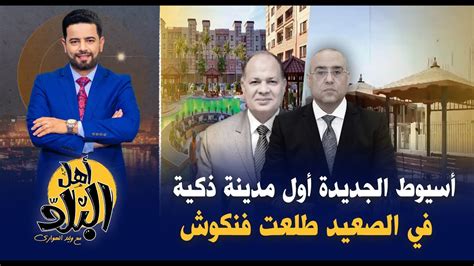 أسيوط الجديدة أول مدينة ذكية في الصعيد طلعت فنكوش Youtube