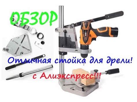Хорошая стойка для дрели по бюджетной цене с Алиэкспресс! Обзор! - YouTube