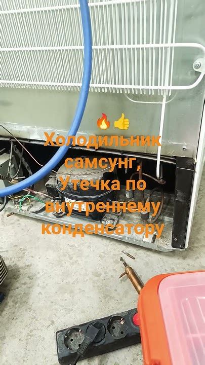 г.Ангарск ремонт холодильника Самсунг, утечка по контуру и внутреннему ...