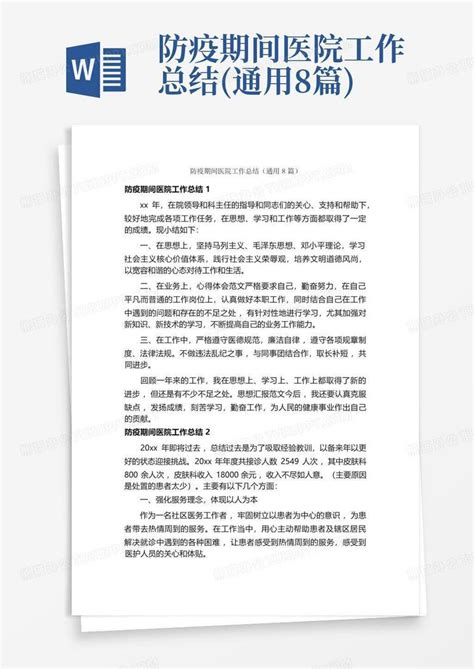 防疫期间医院工作总结 通用8篇 Word模板下载 编号qppzpmwz 熊猫办公