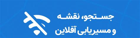 چگونه از نقشه آفلاین بلد استفاده کنیم همراه با عکس ویرگول