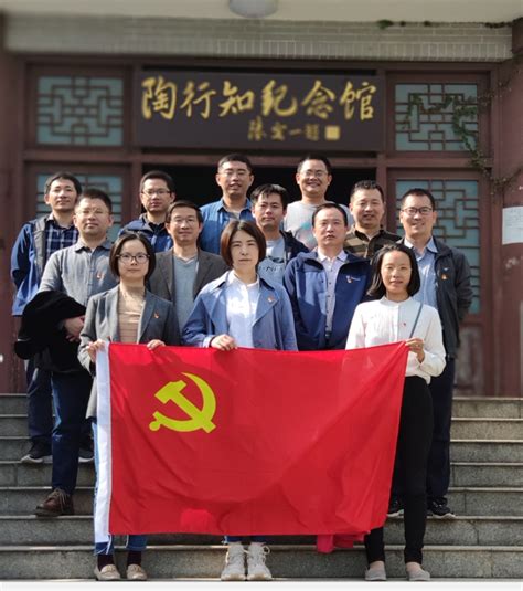 不忘初心牢记使命主题党日活动 参观陶行知纪念馆