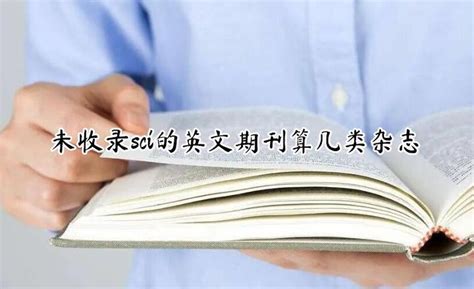 未收录sci期刊的学术价值，算几类期刊？ 知乎