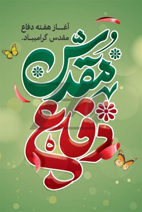 دانلود هفته دفاع مقدس دانلود رایگان فایل لایه باز، Psd، وکتور، لوگو و