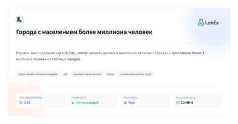 Изучите Mysql подключение к базе данных и запросы к городам с населением миллиона Labex