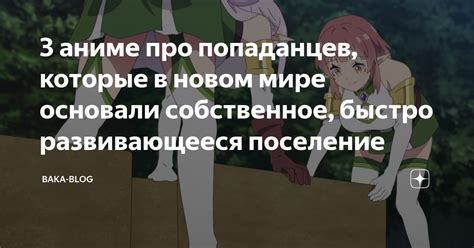 3 аниме про попаданцев которые в новом мире основали собственное