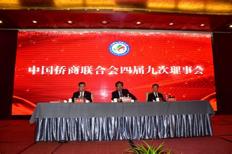 我会组织企业家参加中国侨商联合会四届九次理事会 企业官网