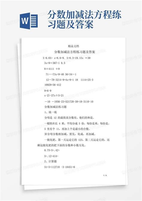 分数加减法方程练习题及答案word模板下载 编号lmyzbdgg 熊猫办公