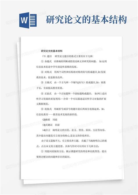 研究论文的基本结构word模板下载 编号qpwvzzrg 熊猫办公