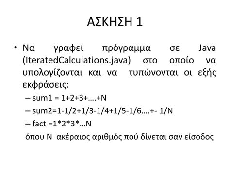 Δομές Επανάληψης ΕΡΓΑΣΤΗΡΙΟ AΝΤΙΚΕΙΜΕΝΟΣΤΡΑΦΗΣ ΠΡΟΓΡΑΜΜΑΤΙΣΜΟΣ Ppt