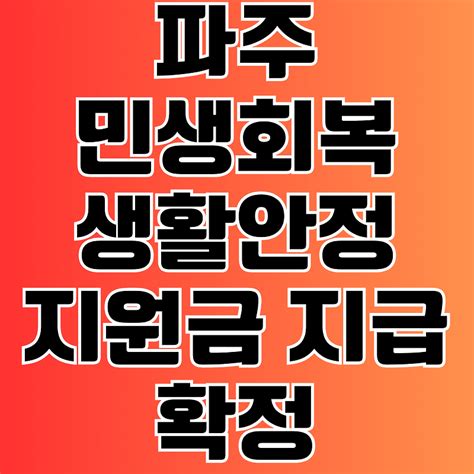 2025 파주시 생활안정지원금 확정 10만원파주페이사용처 신청방법지급일정지원금액지원방법