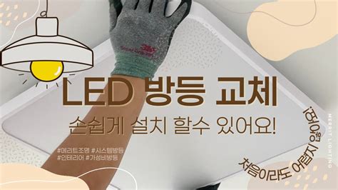 사각 방등 셀프교체 방법 손쉬운 조명 설치방법메리트조명 Youtube
