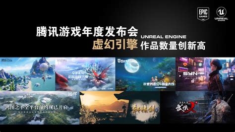 腾讯游戏年度发布会 虚幻引擎作品数量创新高 知乎