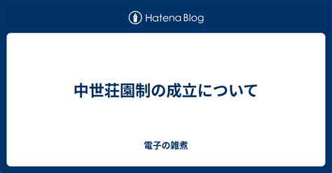 中世荘園制の成立について 電子の雑煮