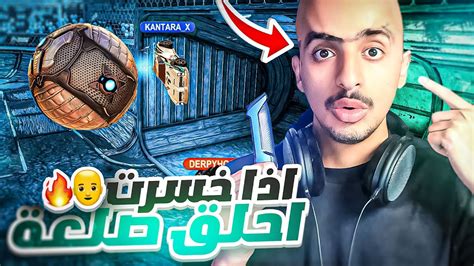 روكيت ليق اذا خسرت احلق شعري 😱 🔥 3 Rocket League Youtube