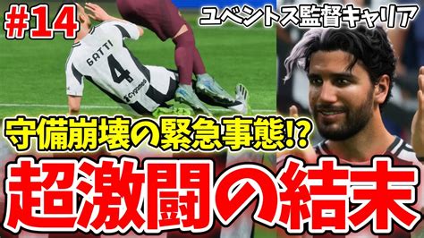 強豪相手にまさかの退場者！？獲得候補だったディバラ率いるローマに大苦戦！！【ユベントス監督キャリア】part14 Youtube