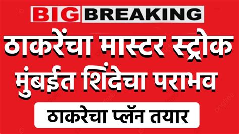 मुंबईत ठाकरेंचा मास्टर स्ट्रोक मुंबईत शिंदेचा पराभव ठाकरेंचा मोठा