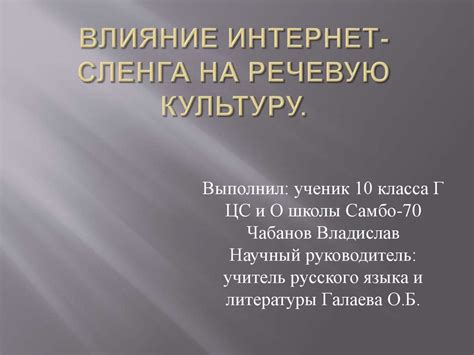 Влияние интернет сленга на речевую культуру презентация онлайн