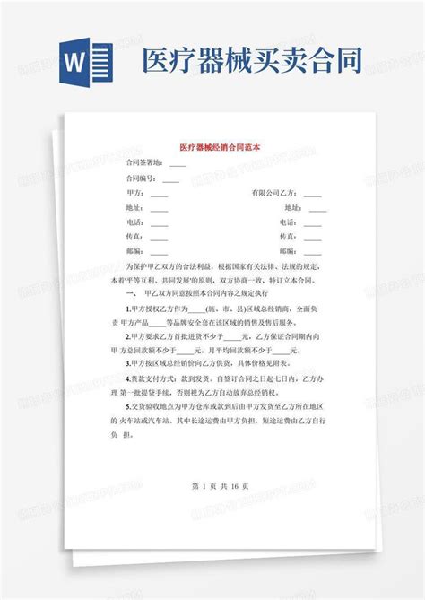 医疗器械经销合同范本 4篇 Word模板下载 编号lopzybwg 熊猫办公