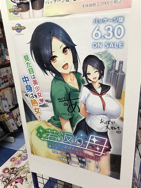 駿河屋 秋葉原本館 【成年向】公式あかうんと！（pcソフト等情報） On Twitter 【いただきました！】 アパタイト様の『若返り母