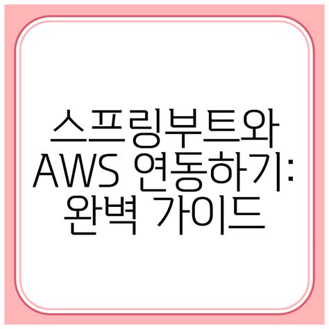 스프링부트와 Aws 연동하기 완벽 가이드