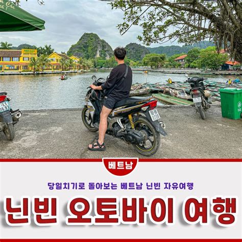 베트남 닌빈 오토바이 렌트 가격 당일치기 스쿠터 자유여행 네이버 블로그