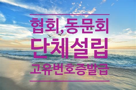 단체협회 설립 고유번호증 발급 서류와 신청 준비사항 네이버 블로그