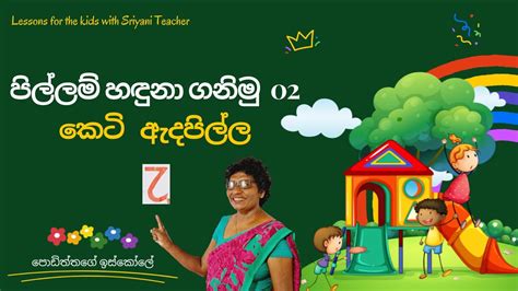 පිල්ලම් හඳුනා ගනිමු 02 කෙටිඇදපිල්ල Pillam Handuna Ganimu 02 Keti