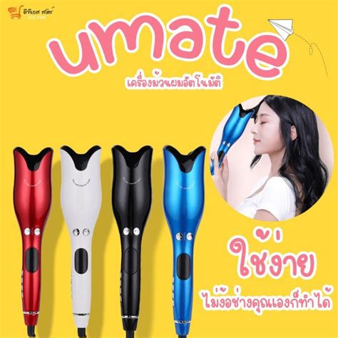 โปรโมชั่น พร้อมส่ง เครื่องม้วนผมอัตโนมัติ Umate Air ทำง่ายไม่กี่ขั้นตอน เครื่องม้วนผม