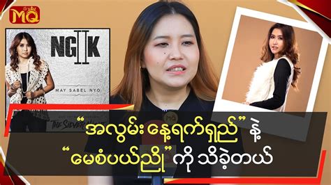 အလွမ်းနေ့ရက်ရှည် ” နဲ့ “မေစံပယ်ညို”ကို သိခဲ့ကြတယ် Youtube
