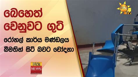 බෙහෙත් වෙනුවට ගුටි රෝහල් කාර්ය මණ්ඩලය බීමතින් සිටි බවට චෝදනා Hiru