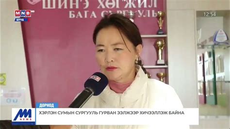 Шинэ хөгжил цогцолбор сургууль гурван ээлжээр хичээллэж байна Youtube