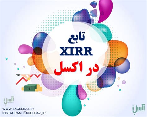 تابع Xirr در اکسل اکسل باز آموزش حرفه ای اکسل تابع Xirr در اکسل اکسل باز آموزش حرفه ای اکسل