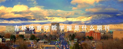 吉林体育学院学报是什么期刊 AEIC学术交流中心