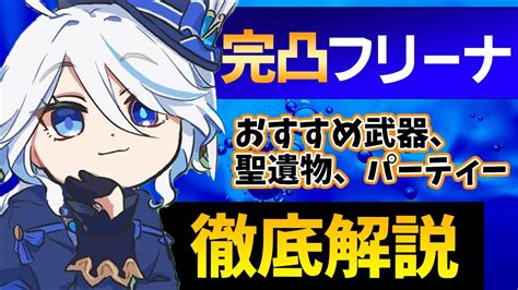 【原神】歴代最強「フリーナ」完凸育成解説。武器聖遺物pt編成すべてを徹底解説！ 原神動画まとめ