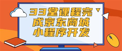 33堂课程完成京东商城小程序开发百度云阿里云下载 叽哩叽哩游戏网acg（g站）