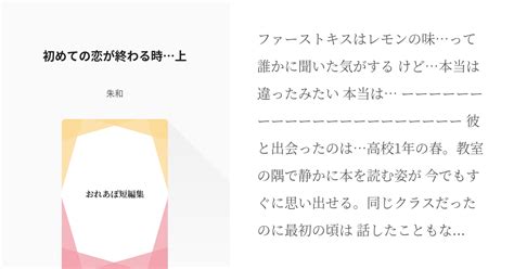 3 初めての恋が終わる時上 おれあぽ短編集 朱和の小説シリーズ Pixiv