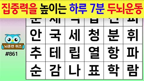 집중력을 높이는 하루 7분 두뇌운동 861 숨은단어찾기치매예방퀴즈치매테스트치매예방활동단어퀴즈치매예방낱말퀴즈