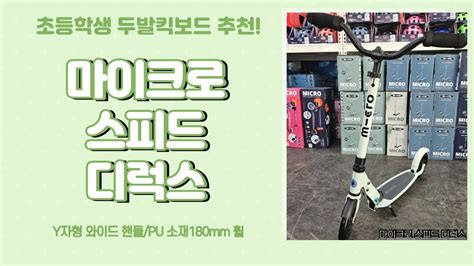 마이크로 스피드 디럭스ㅣ초등학생 두발킥보드ㅣy자형 와이드핸들 Youtube