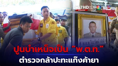 ข่าวปูนบำเหน็จตำรวจกล้า ยิงปะทะแก๊งค้ายาเสพติดเสียชีวิต เสนอเงินเดือน 7 ขั้น เลื่อนยศเป็นกรณี