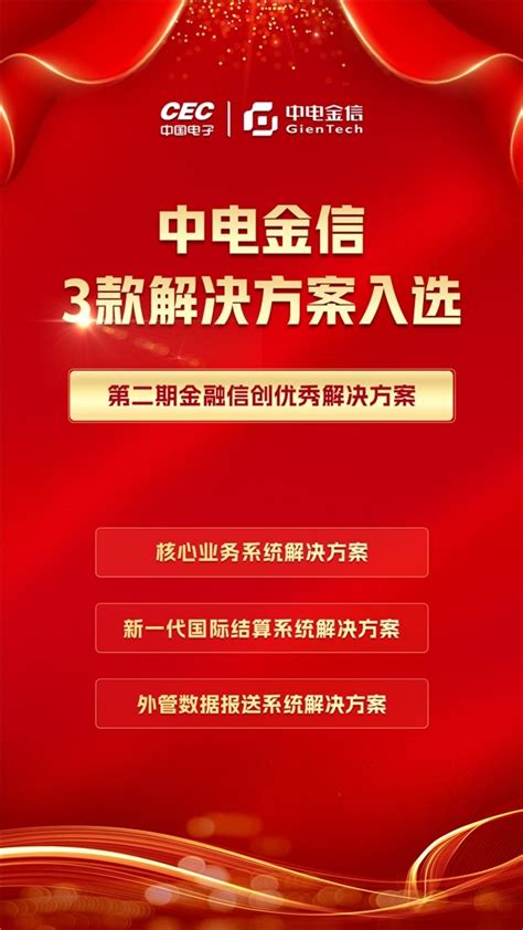 第二期金融信创优秀解决方案发布 中电金信3款解决方案入选 企业频道 东方网