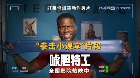 《唬胆特工》全国热映获赞贺岁观影首选 嘴强废柴健身课变小品现场 第一视频
