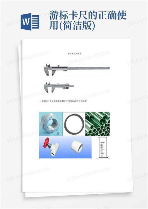 游标卡尺的正确使用简洁版word模板下载编号qjwozvzr熊猫办公