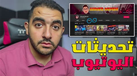 توقعات المتوحد فكرة لتحديثات انظمة اليوتيوب Youtube